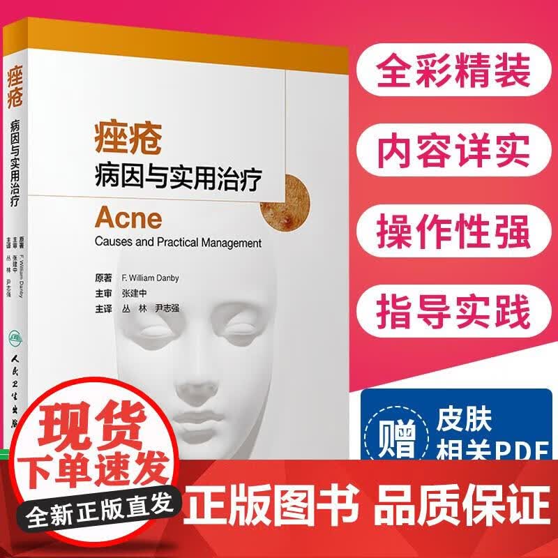 痤疮 病因与实用治疗 F.William Danby 原著尹志强 主译 皮肤病学痤疮患者痤 丛林,尹