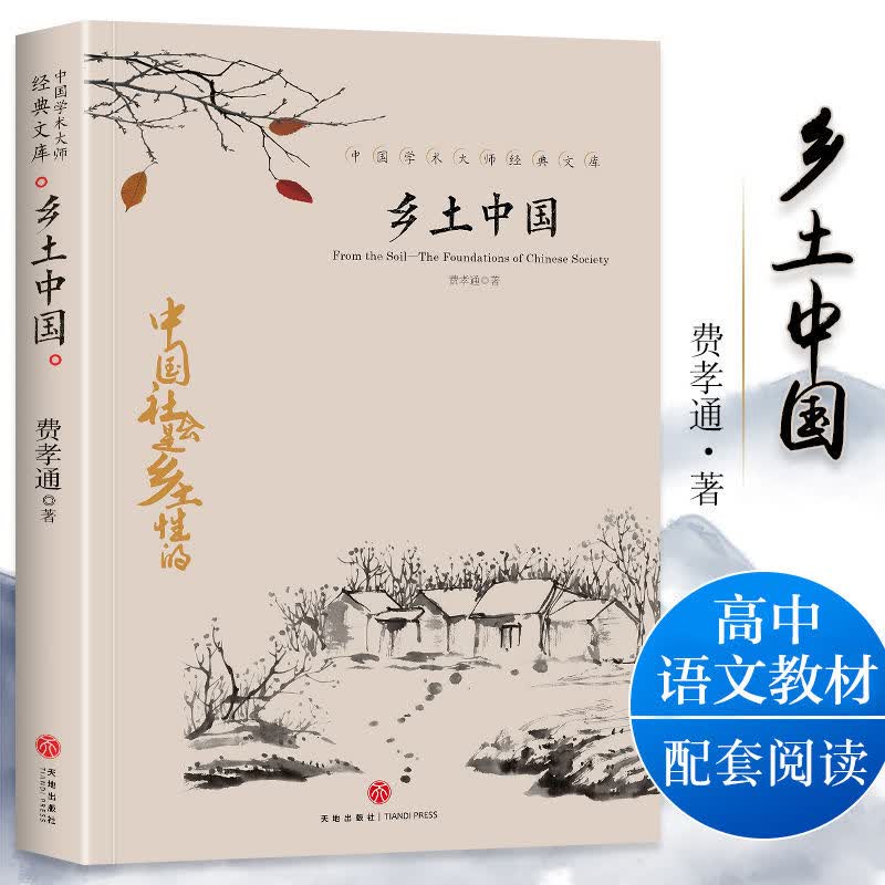 【180页无删减】乡土中国费孝通原版高中必读课外书乡土社会0