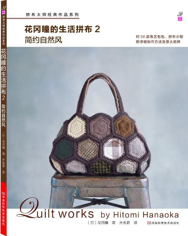 简约自然风-花冈瞳的生活拼布-2花冈瞳河南科学技术出版社9787534960307 娱乐/休闲书籍