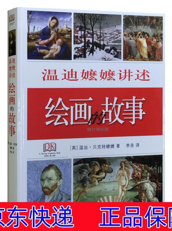 DK经典：绘画的故事（精装） 绘画史类书籍 DK绘画的故事