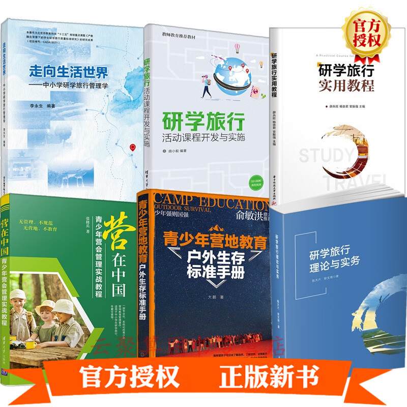 中小学生冬令营夏令营活动组织开展设计教学书籍6册走向生活世界 中小学研学旅行管理学研学旅行活动课程开