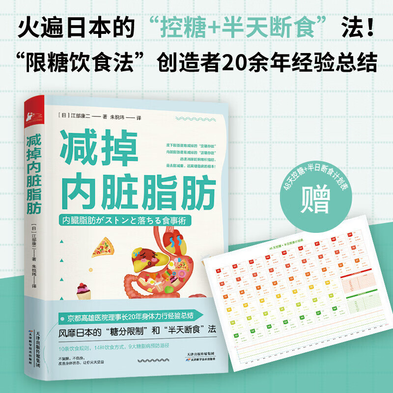 减掉内脏脂肪 随书附赠48天控糖+半日断食计划表 火遍日本的控糖半天断食法 10条饮食规则