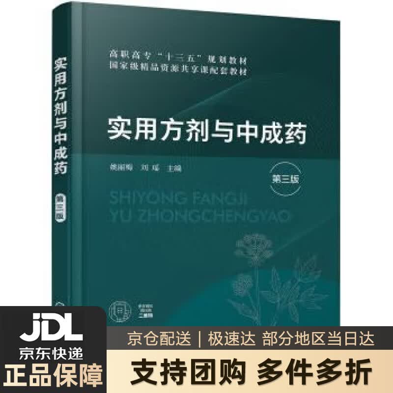 【 送货上门】实用方剂与中成药（姚丽梅）（第三版）