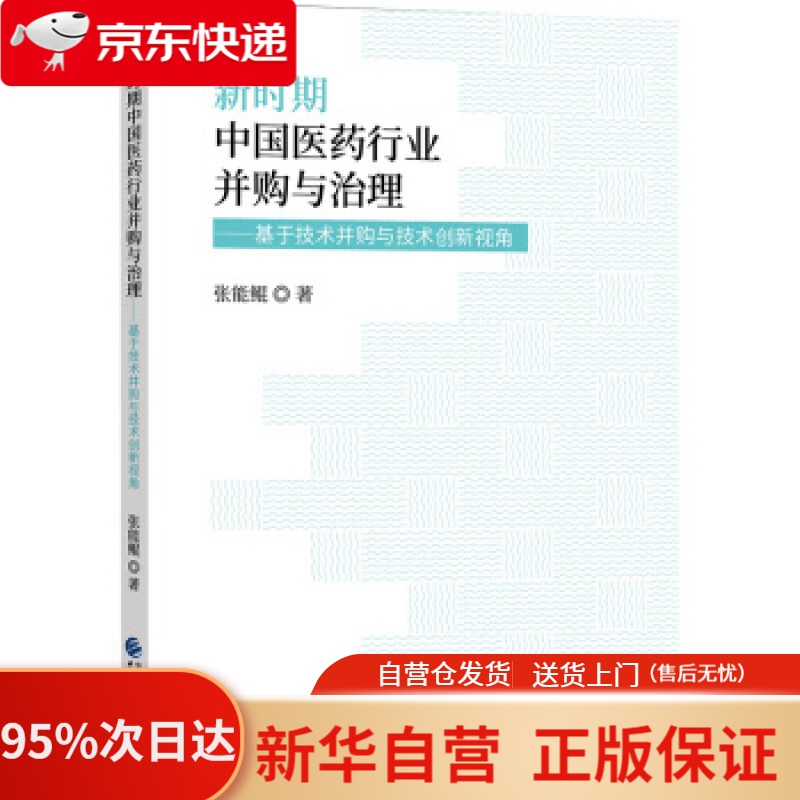 新时期中国医药行业并购与治理：基于技术并购与技术创新视角 张能鲲 中国财政经济出版社
