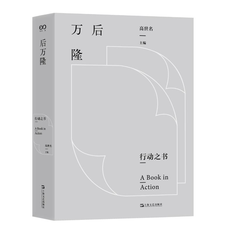 后万隆/行动之书