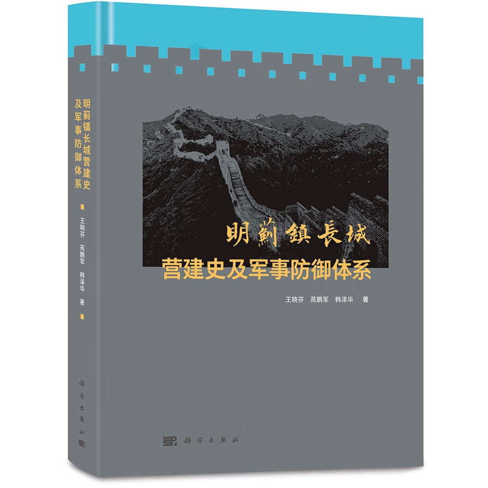 明蓟镇长城营建史及军事防御体系