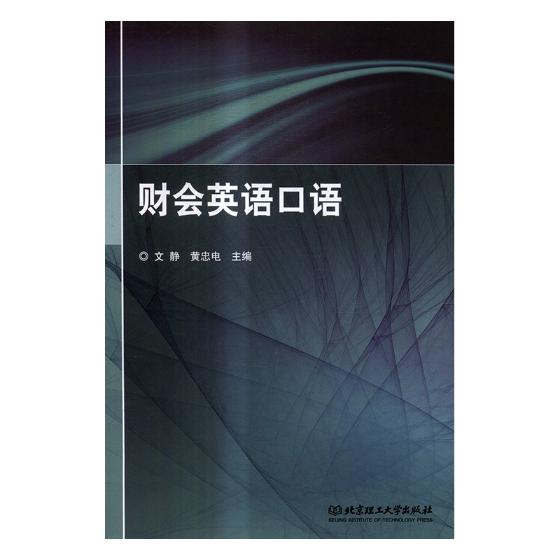 财会英语口语 文静,黄忠电 编【书】