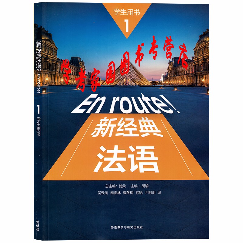 全新现货 新经典法语1学生用书 9787513588690 扫码获取音频 法语教材 傅荣 胡瑜 外研社