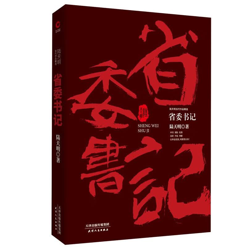 【新华畅销图书】陆天明当代作品精选：省委书记 陆天明 著 天津人民出版社
