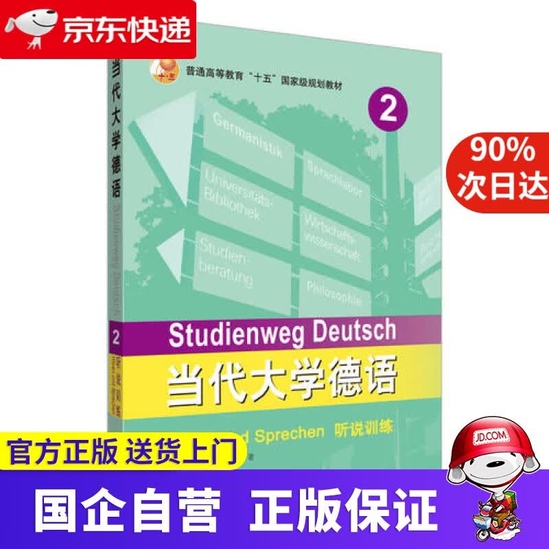 当代大学德语 外研社 9787521303940