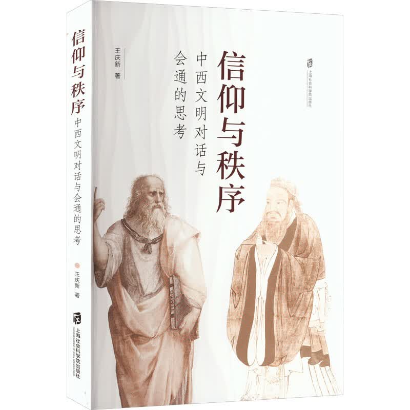 信仰与秩序 中西文明对话与会通的思考 王庆新 书籍 图书