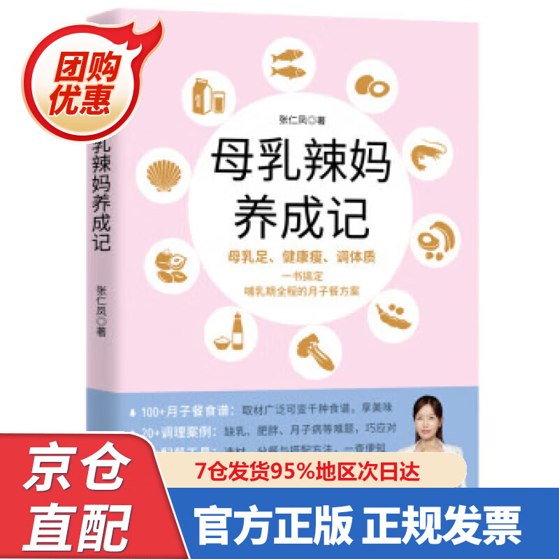 【新书】母乳辣妈养成记：一本书搞定哺乳期全程的月子餐方案 978750575303 张仁凤著,斯坦威出品