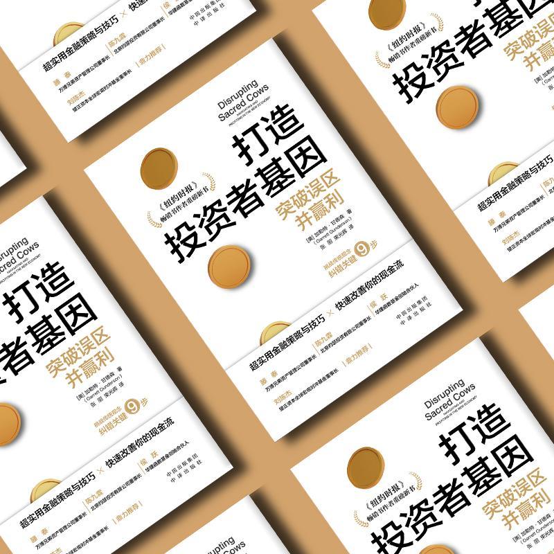 打造投资者基因加勒特·甘德森中译出版社9787500173632 金融与投资书籍