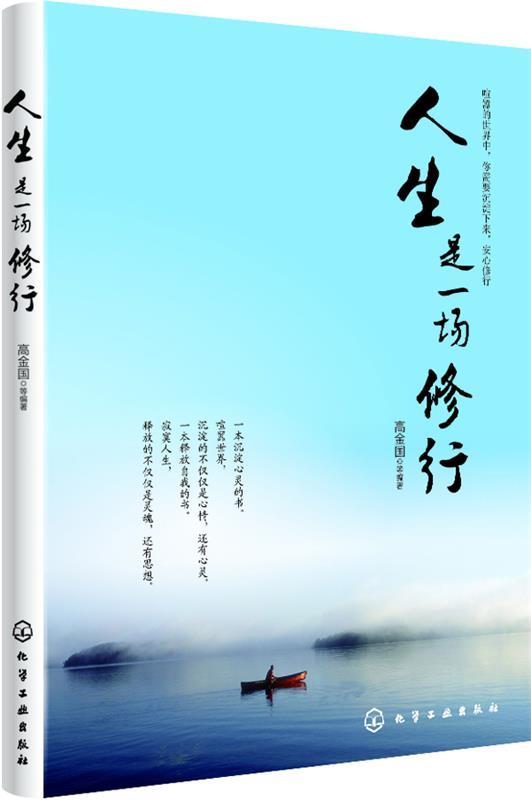 人生是一场修行 高金国等编著