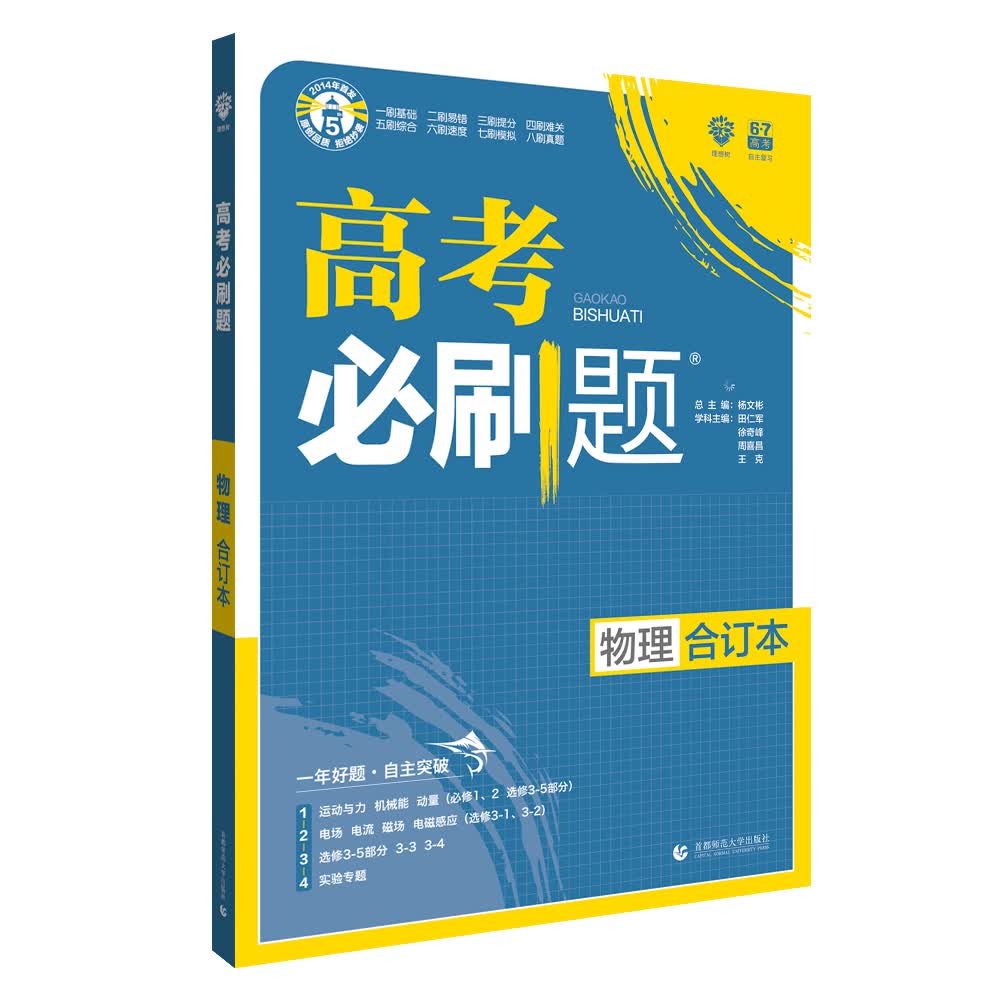 理想树 2019新版 高考必刷题 物理合订本 高考自主复习用书