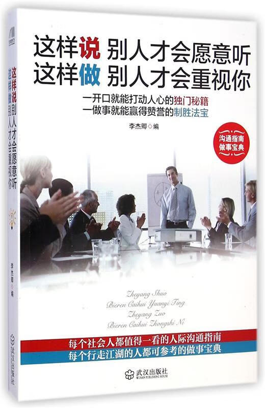 这样说别人才会愿意听 这样做别人才会重视你 李杰卿 著