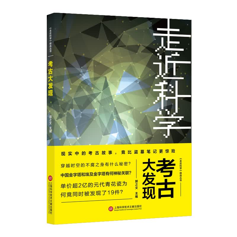 考古大发现/走近科学精选丛书