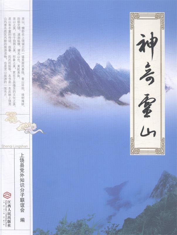 神奇灵山