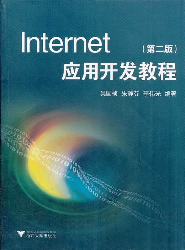 Internet应用开发教程
