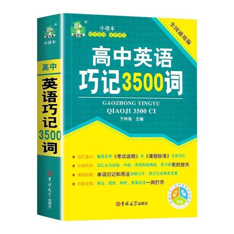 高中英语巧记3500词高考英语单词速记巧记随身口袋书本速记大全 高中英语巧记3500词