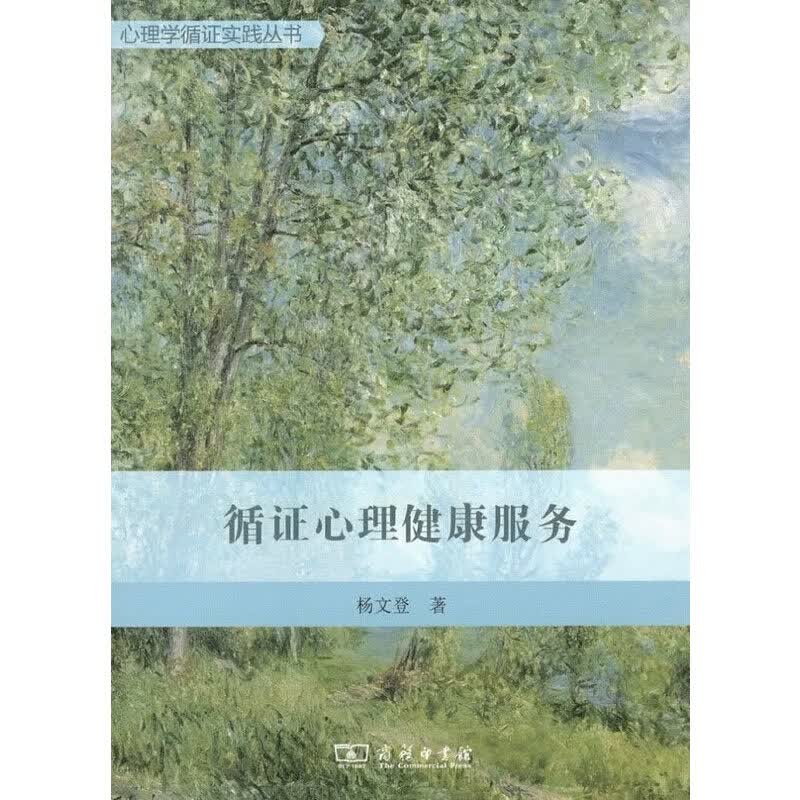 【现货】循证心理健康服务(心理学循证实践丛书)