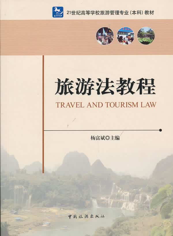 旅游法教程 杨富斌 主编【书】