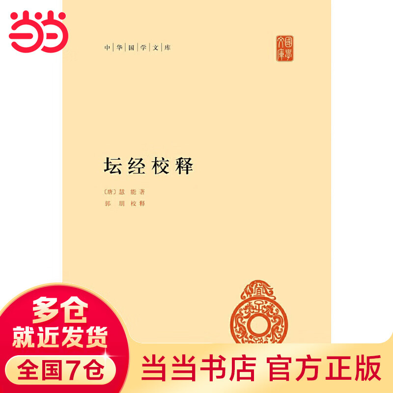 坛经校释（中华国学文库）