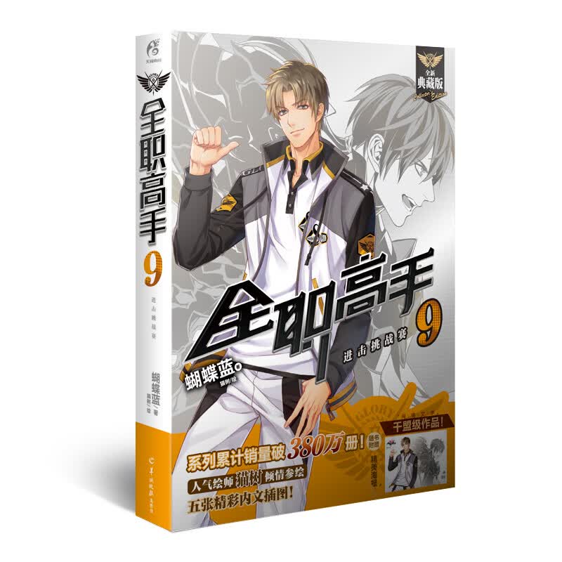 全职高手9—进击挑战赛 典藏版2018版