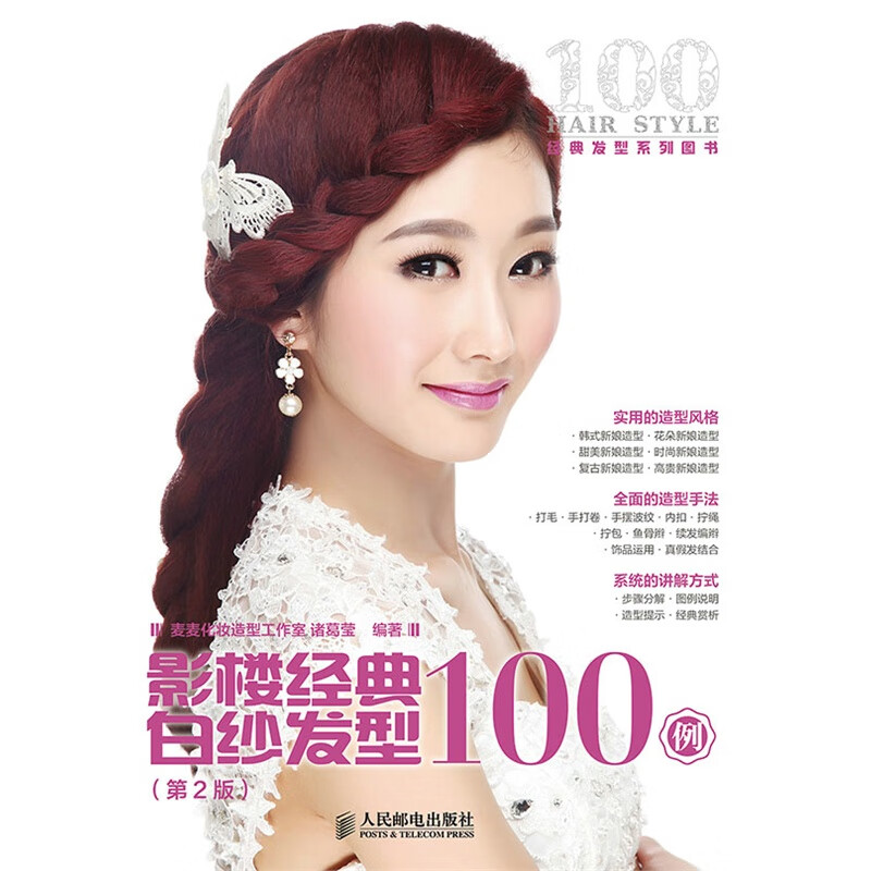 影楼经典白纱发型100例(第2版)