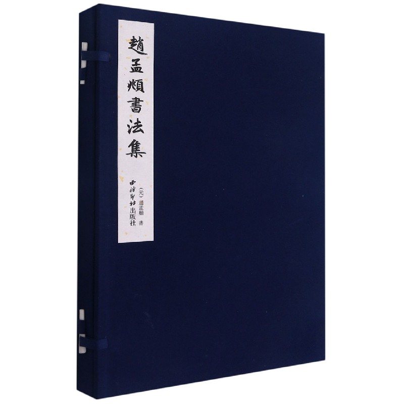 赵孟頫书法集(精)