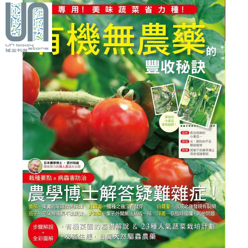 有机无农药的丰收秘诀 港台原版 高詹灿 黄正由 瑞昇