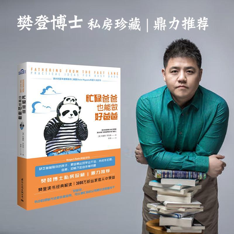 忙碌爸爸也能做好爸爸家教  图书