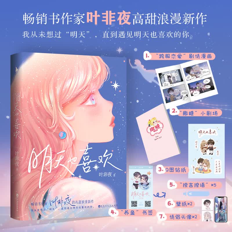 明天也喜欢