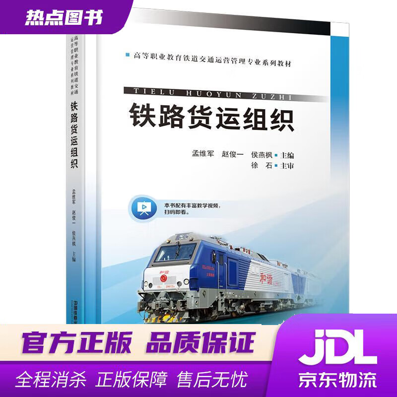 【 官方】铁路货运组织 孟维军,赵俊一,侯燕枫 中国铁道出版社
