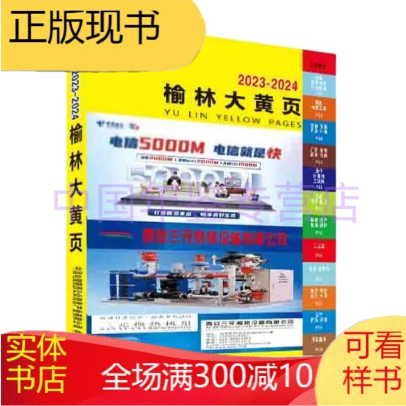 榆林大黄页2023-2024（电话号簿/电话本/工业企业名录大全）