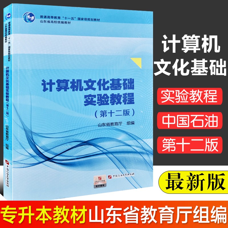 计算机文化基础实验教程山东省高校统编教材实验教程 第十二版山东省教育厅组编专升本教材 全新