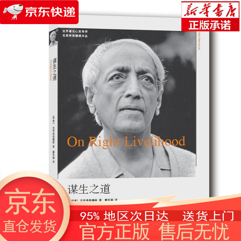 【全新速发】谋生之道 [印]克里希那穆提 九州出版社