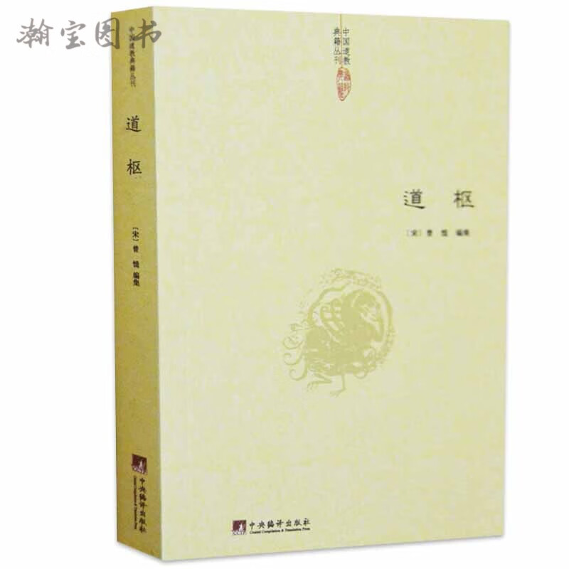 道枢宋曾慥编集道教书籍道藏正统书籍全中国哲学中国道教道法道家内观 法道家内观 法道家内观