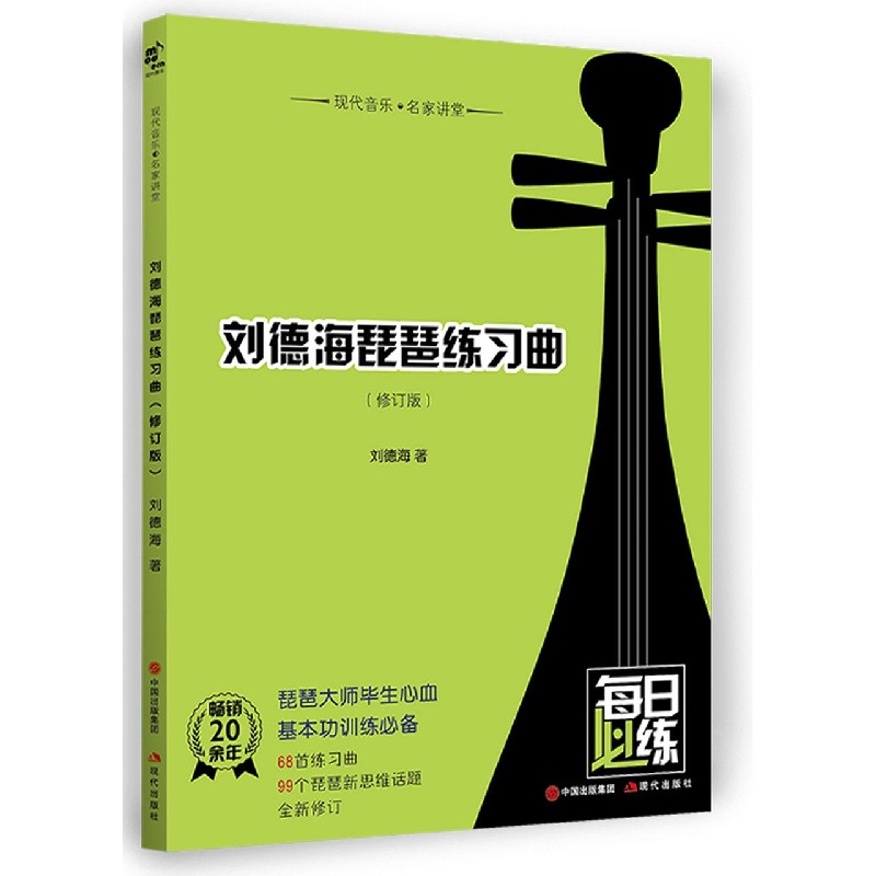 刘德海琵琶练习曲(修订版)/现代音乐名家讲堂