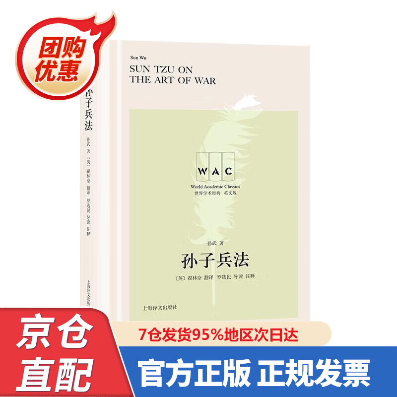 【新书】“世界学术经典（英文版）”系列·孙子兵法（汉英对照本） 9787532783069 孙武,[英]翟林