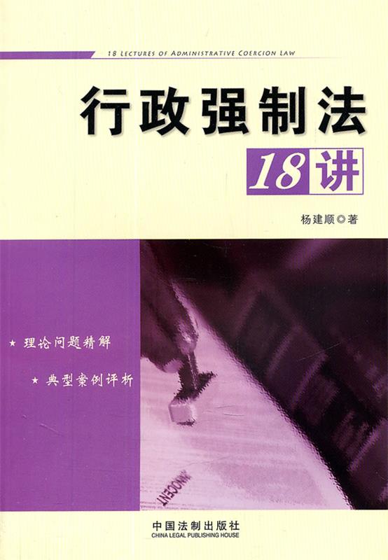 行政强制法18讲 杨建顺【书】
