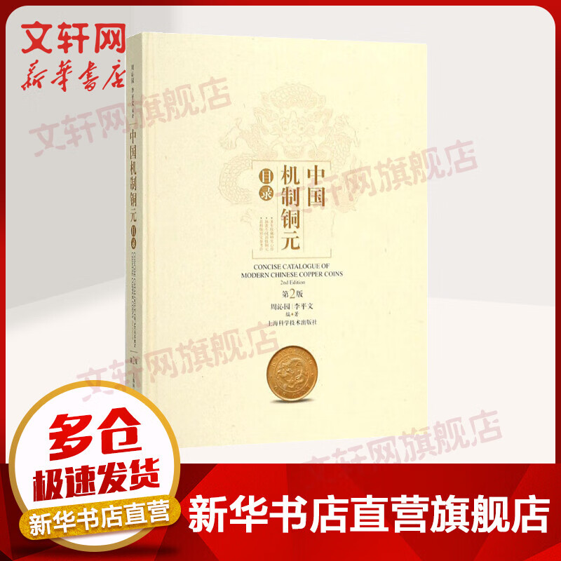 中国机制铜元目录(第2版)