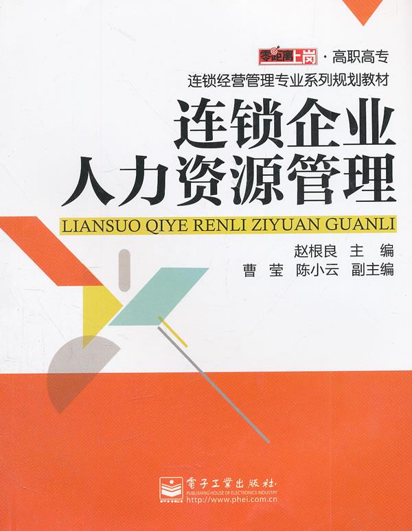 连锁企业人力资源管理