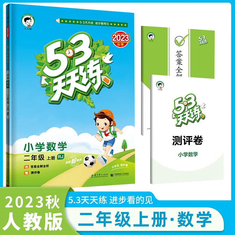 科目自选】2023秋新版53天天练二年级上5.3小学二年级上册五三语文数学全套同步训练练习册5+3附测评卷 上册数学人教版RJ 2年级上同步练习题