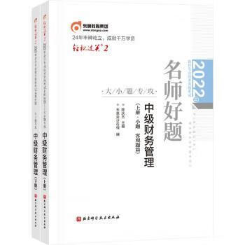 中级财务管理  2022年会计专业技术资格考试名师好题—大小题专攻
