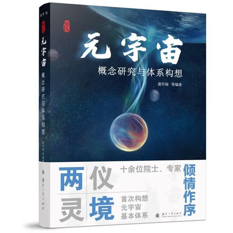元宇宙——概念研究与体系构想 国防工业出版社9787118125566