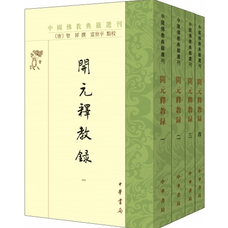 开元释教录（套装全4册）/中国佛教典籍选刊