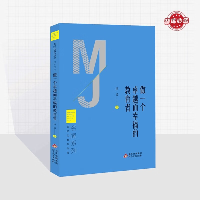 做一个卓越而幸福的教育者 汤勇著 新时代教育丛书 名家系列 北京教育出版社