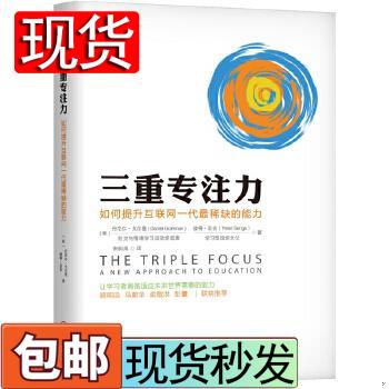 书籍三重专注力 如何提升互联网一代稀缺的能力图书