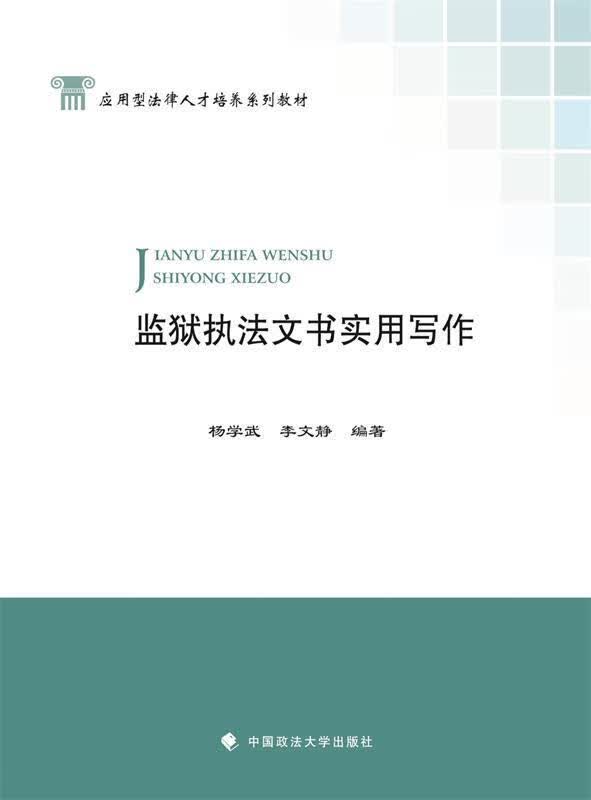 监狱执法文书实用写作 杨学武,李文静